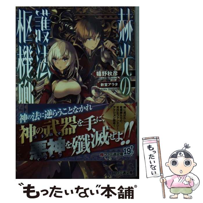 著者：嬉野 秋彦, 新堂 アラタ出版社：KADOKAWAサイズ：文庫ISBN-10：4047347825ISBN-13：9784047347823■こちらの商品もオススメです ● 赫光の護法枢機卿2 / 嬉野 秋彦, 新堂 アラタ / KA...