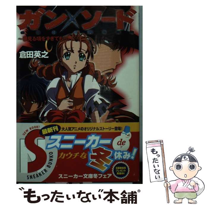 著者：倉田 英之, 木村 貴宏, 植田 洋出版社：角川書店サイズ：文庫ISBN-10：4044719012ISBN-13：9784044719012■こちらの商品もオススメです ● ガン×ソード バラエティ・アルバム：： いつだって波乱ヴァ...