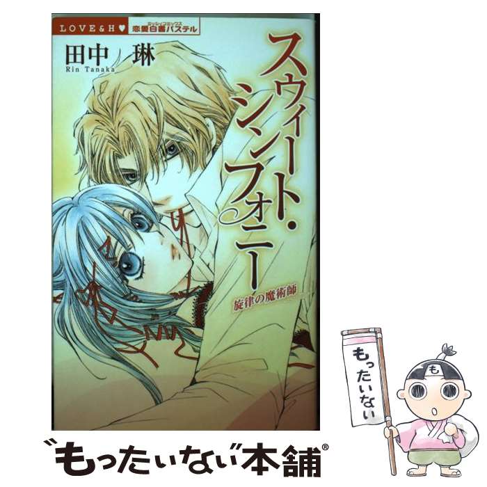 著者：田中 琳出版社：宙出版サイズ：コミックISBN-10：4776726440ISBN-13：9784776726449■こちらの商品もオススメです ● 黒伯爵の淫美な寵愛 / 田中 琳 / ぶんか社 [コミック] ● 魅惑的な契約者 /...
