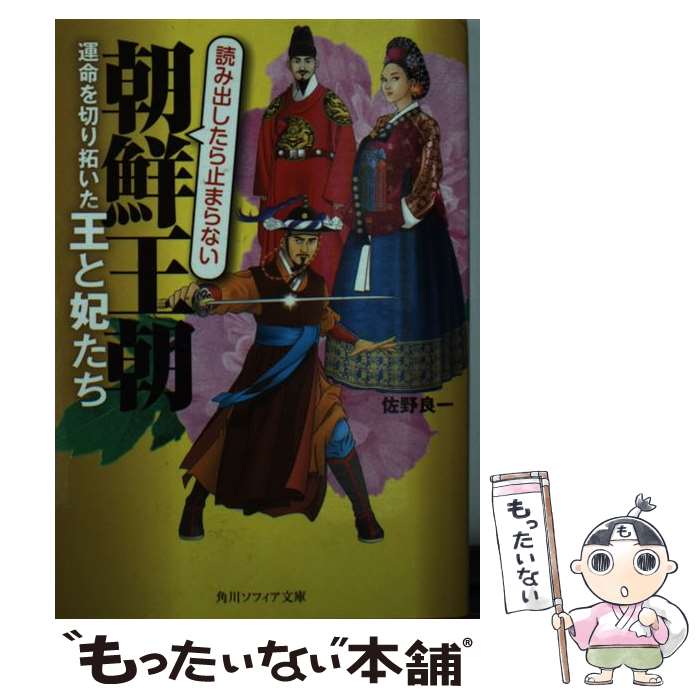 著者：佐野 良一, おおよど ながら出版社：角川学芸出版サイズ：文庫ISBN-10：4044064237ISBN-13：9784044064235■こちらの商品もオススメです ● 世界の「美女と悪女」がよくわかる本 / 世界博学倶楽部, 島...