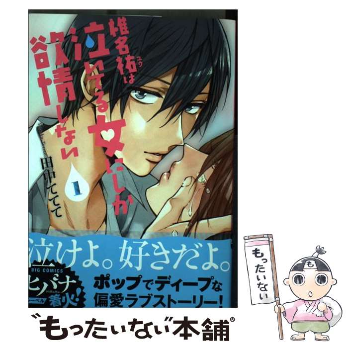 著者：田中 ててて出版社：小学館サイズ：コミックISBN-10：4091872468ISBN-13：9784091872463■こちらの商品もオススメです ● 15歳、今日から同棲はじめます。（Vol．2） / ももたあこ / 星雲社 [コ...