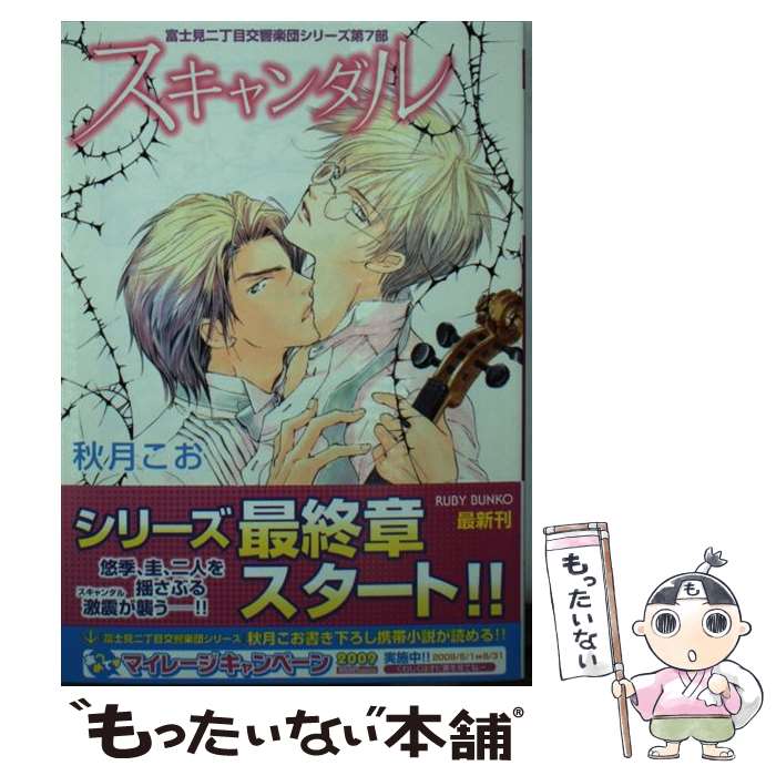 著者：秋月 こお, 後藤 星出版社：角川書店(角川グループパブリッシング)サイズ：文庫ISBN-10：4044346542ISBN-13：9784044346546■こちらの商品もオススメです ● バイオリン弾きの弟子たち / 秋月 こお,...