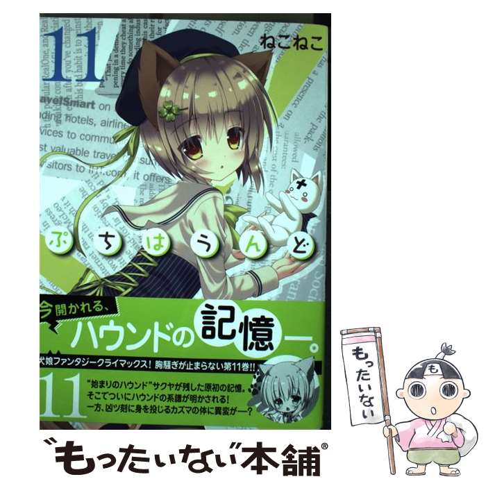 著者：ねこねこ出版社：マッグガーデンサイズ：コミックISBN-10：4800008034ISBN-13：9784800008039■通常24時間以内に出荷可能です。※繁忙期やセール等、ご注文数が多い日につきましては　発送まで48時間かかる場...