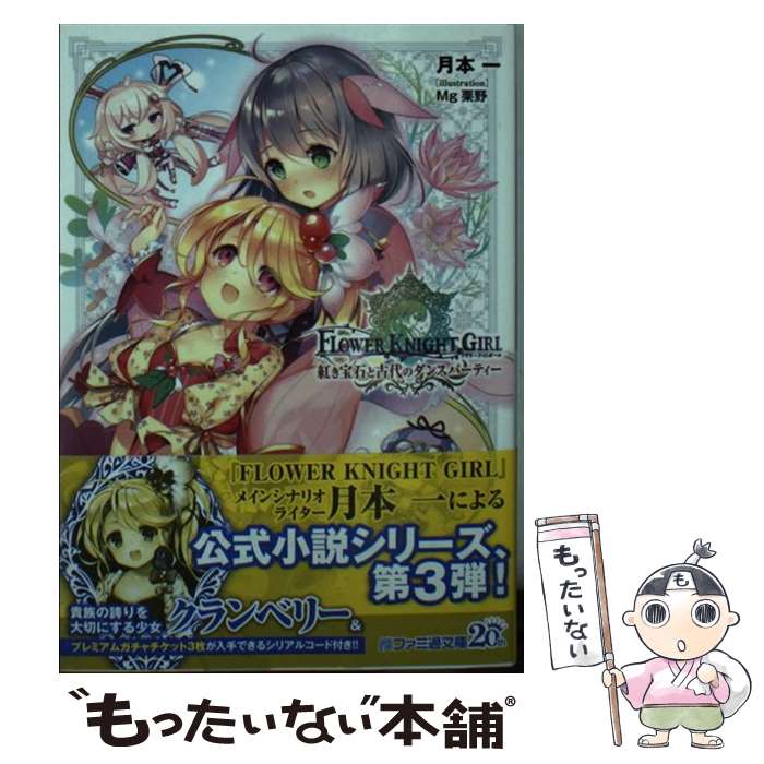 著者：月本 一, Mg栗野出版社：KADOKAWAサイズ：文庫ISBN-10：4047353094ISBN-13：9784047353091■通常24時間以内に出荷可能です。※繁忙期やセール等、ご注文数が多い日につきましては　発送まで48時...