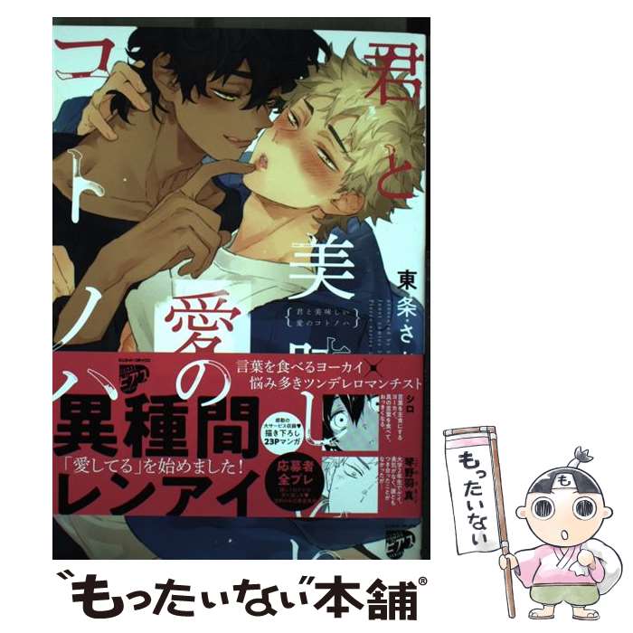著者：東条さかな出版社：ジュネットサイズ：コミックISBN-10：4909460381ISBN-13：9784909460387■こちらの商品もオススメです ● 25時、赤坂で（2） / 夏野寛子 / 祥伝社 [コミック] ● 抱かれたい男...