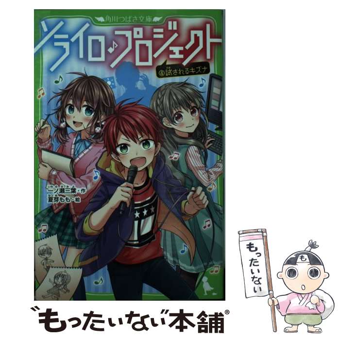 著者：一ノ瀬 三葉, 夏芽 もも出版社：KADOKAWAサイズ：新書ISBN-10：4046318031ISBN-13：9784046318039■こちらの商品もオススメです ● 角川つばさ文庫版　サマーウォーズ / 貞本 義行, 杉基 イ...