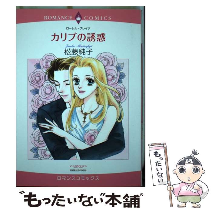 著者：ローレル・ブレイク, 松藤 純子出版社：宙出版サイズ：コミックISBN-10：4776731134ISBN-13：9784776731139■こちらの商品もオススメです ● 恋に落ちた放蕩貴族 / 岸田 黎子 / 宙出版 [コミック]...