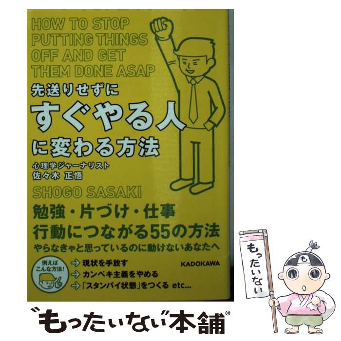 著者：佐々木 正悟出版社：KADOKAWA/中経出版サイズ：文庫ISBN-10：4046029196ISBN-13：9784046029195■こちらの商品もオススメです ● 誰とでも15分以上会話がとぎれない！話し方66のルール / 野口...