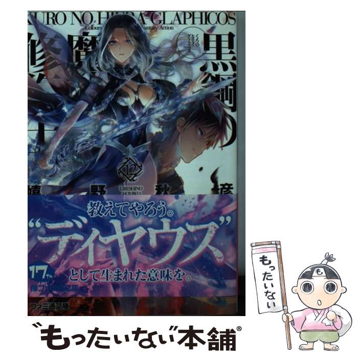 著者：嬉野 秋彦, ミユキルリア出版社：KADOKAWA/エンターブレインサイズ：文庫ISBN-10：404730302XISBN-13：9784047303027■こちらの商品もオススメです ● 黒鋼の魔紋修復士1 / 嬉野秋彦, ミユキ...