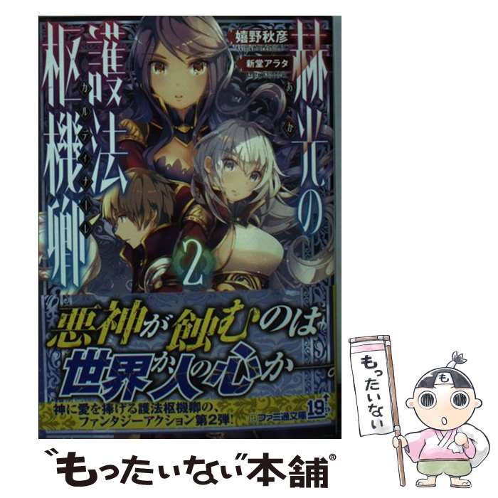 著者：嬉野 秋彦, 新堂 アラタ出版社：KADOKAWAサイズ：文庫ISBN-10：4047348902ISBN-13：9784047348905■こちらの商品もオススメです ● 赫光の護法枢機卿 / KADOKAWA [文庫] ■通常24...