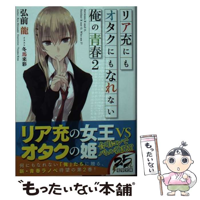 著者：弘前 龍, 冬馬 来彩出版社：KADOKAWAサイズ：文庫ISBN-10：4048939238ISBN-13：9784048939232■こちらの商品もオススメです ● 青春絶対つぶすマンな俺に救いはいらない。 / 境田 吉孝, U3...