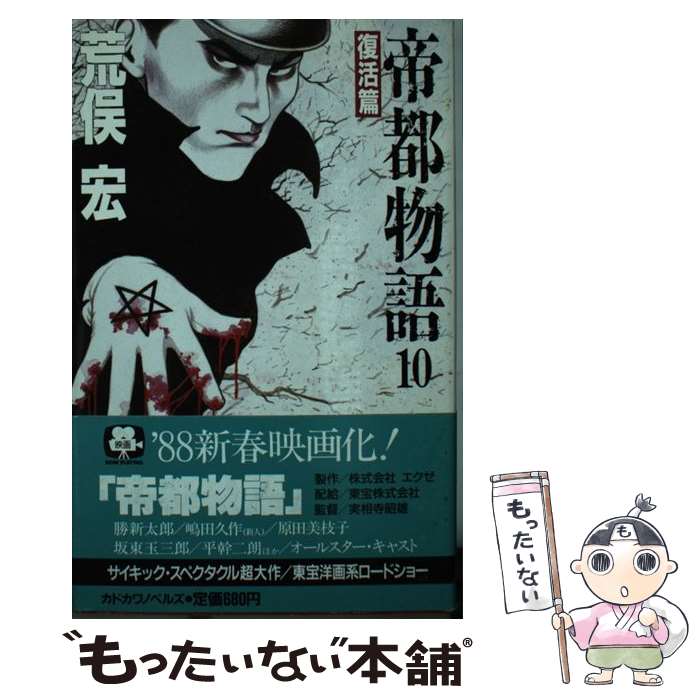 著者：荒俣 宏出版社：KADOKAWAサイズ：新書ISBN-10：4047778109ISBN-13：9784047778108■こちらの商品もオススメです ● 帝都物語（1） / 荒俣 宏 / KADOKAWA [文庫] ● 帝都物語（2...