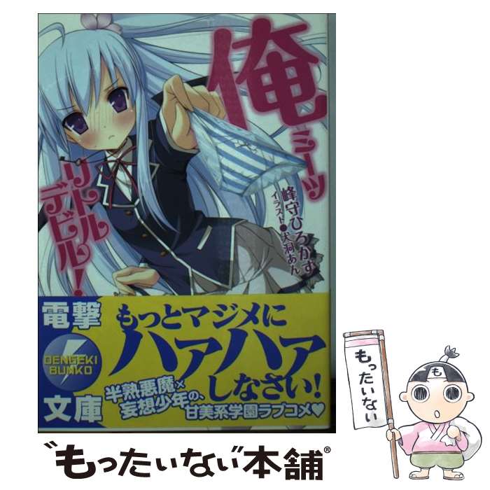 著者：峰守 ひろかず, 犬洞 あん出版社：アスキー・メディアワークスサイズ：文庫ISBN-10：4048705482ISBN-13：9784048705486■こちらの商品もオススメです ● 官能小説を書く女の子はキライですか？（2） / ...