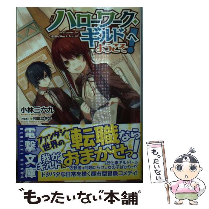 著者：小林 三六九, 和武はざの出版社：KADOKAWAサイズ：文庫ISBN-10：4048926527ISBN-13：9784048926522■通常24時間以内に出荷可能です。※繁忙期やセール等、ご注文数が多い日につきましては　発送まで...