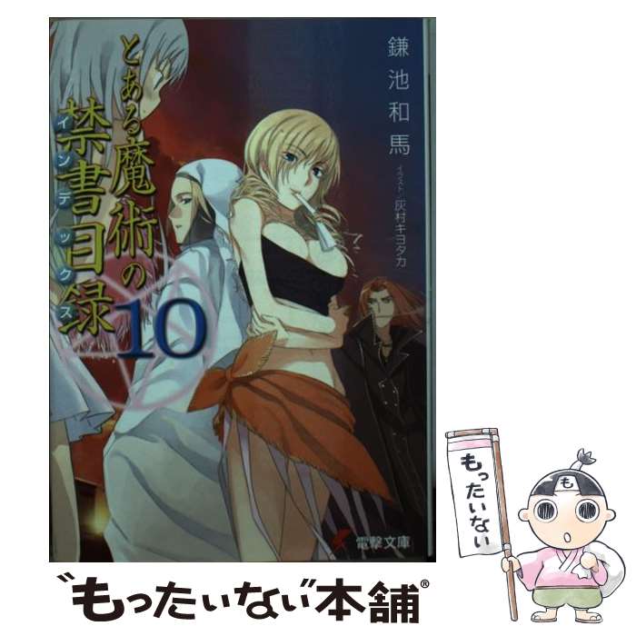 著者：鎌池 和馬, 灰村 キヨタカ出版社：KADOKAWAサイズ：文庫ISBN-10：4048665197ISBN-13：9784048665193■こちらの商品もオススメです ● とある魔術の禁書目録（11） / 鎌池 和馬, 灰村 キヨ...