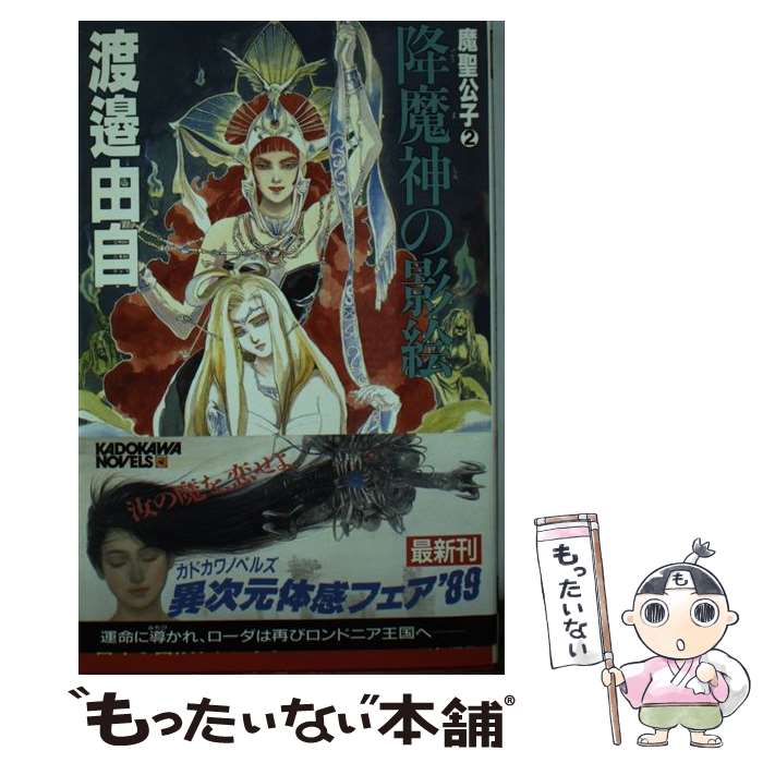 著者：渡邊 由自出版社：KADOKAWAサイズ：新書ISBN-10：4047814024ISBN-13：9784047814028■こちらの商品もオススメです ● 魔聖公子（4） / 渡邊 由自 / KADOKAWA [新書] ● 魔聖公子...