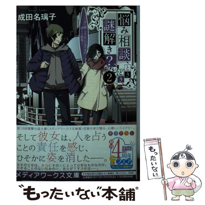 著者：成田名璃子出版社：アスキー・メディアワークスサイズ：文庫ISBN-10：4048662163ISBN-13：9784048662161■こちらの商品もオススメです ● ひきこもりの弟だった / 葦舟 ナツ / KADOKAWA [文庫...