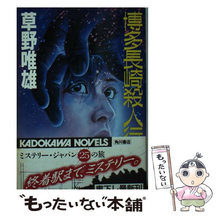 著者：草野 唯雄出版社：KADOKAWAサイズ：新書ISBN-10：4047734055ISBN-13：9784047734050■こちらの商品もオススメです ● 山口線“貴婦人号” / 草野 唯雄 / 光文社 [ペーパーバック] ● 黒十...