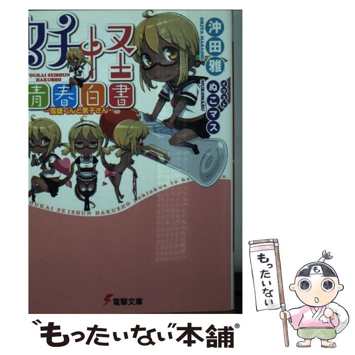 著者：沖田 雅, ぬこマス出版社：アスキー・メディアワークスサイズ：文庫ISBN-10：4048661094ISBN-13：9784048661096■こちらの商品もオススメです ● ストレンジムーン2 月夜に踊る獣の夢 / 渡瀬 草一郎,...
