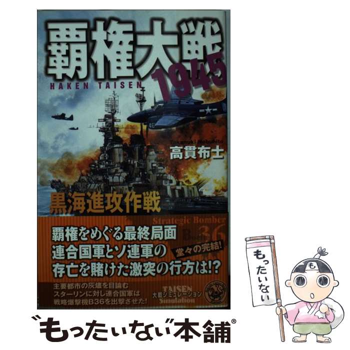 著者：高貫布士出版社：学研プラスサイズ：新書ISBN-10：4054036481ISBN-13：9784054036482■こちらの商品もオススメです ● 蒼涛の海戦（3） / 高貫 布士 / 実業之日本社 [新書] ● 覇権大戦1945（...