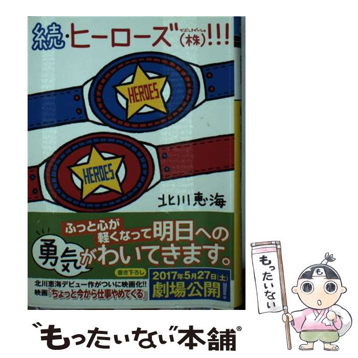 著者：北川 恵海出版社：KADOKAWAサイズ：文庫ISBN-10：4048928821ISBN-13：9784048928823■こちらの商品もオススメです ● ラッシュライフ / 伊坂 幸太郎 / 新潮社 [文庫] ● 推し、燃ゆ / ...