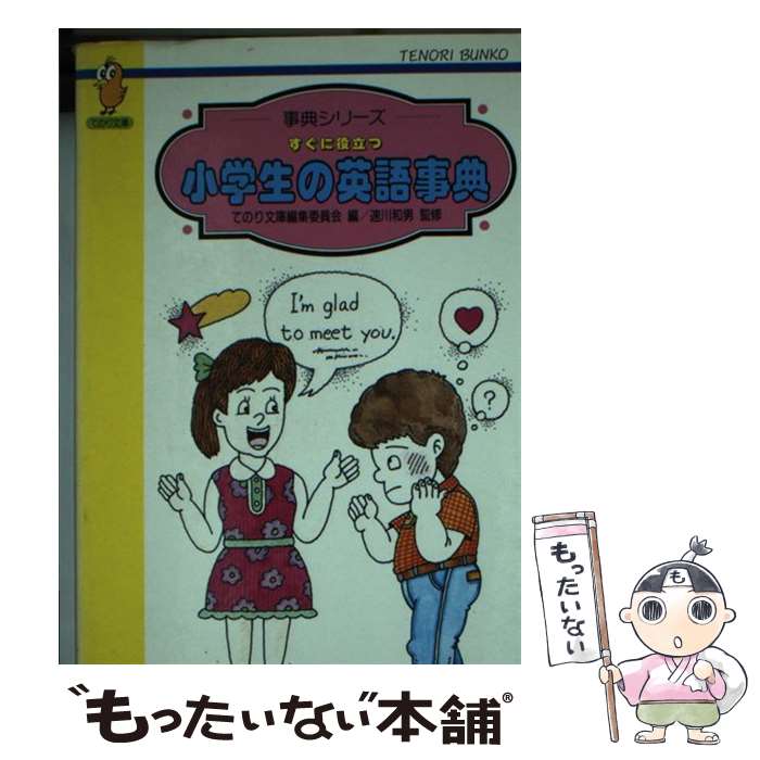 著者：てのり文庫編集委員会出版社：Gakkenサイズ：新書ISBN-10：4051031691ISBN-13：9784051031695■こちらの商品もオススメです ● 日本史大ウソ事典 衝撃の新説140選 / 日本博識研究所 / 宝島社 ...