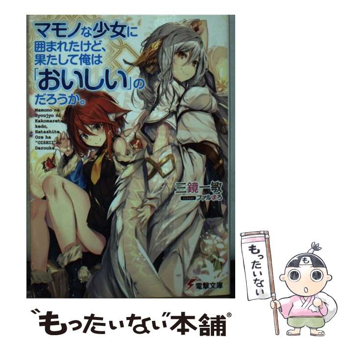 著者：三鏡 一敏, ファルまろ出版社：KADOKAWAサイズ：文庫ISBN-10：4048936875ISBN-13：9784048936873■通常24時間以内に出荷可能です。※繁忙期やセール等、ご注文数が多い日につきましては　発送まで4...