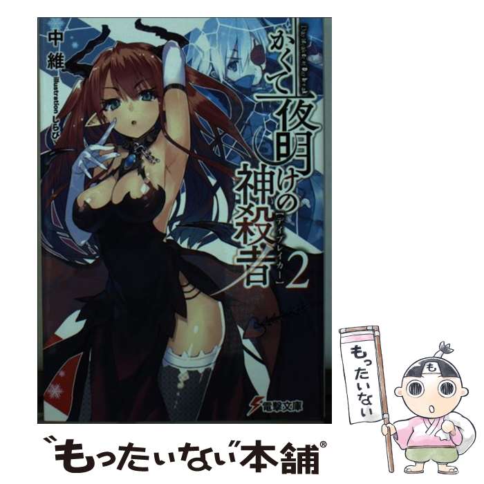 著者：中維, しらび出版社：KADOKAWA/アスキー・メディアワークスサイズ：文庫ISBN-10：404866901XISBN-13：9784048669016■こちらの商品もオススメです ● 煉獄姫　五幕 / 藤原 祐, kaya8 /...
