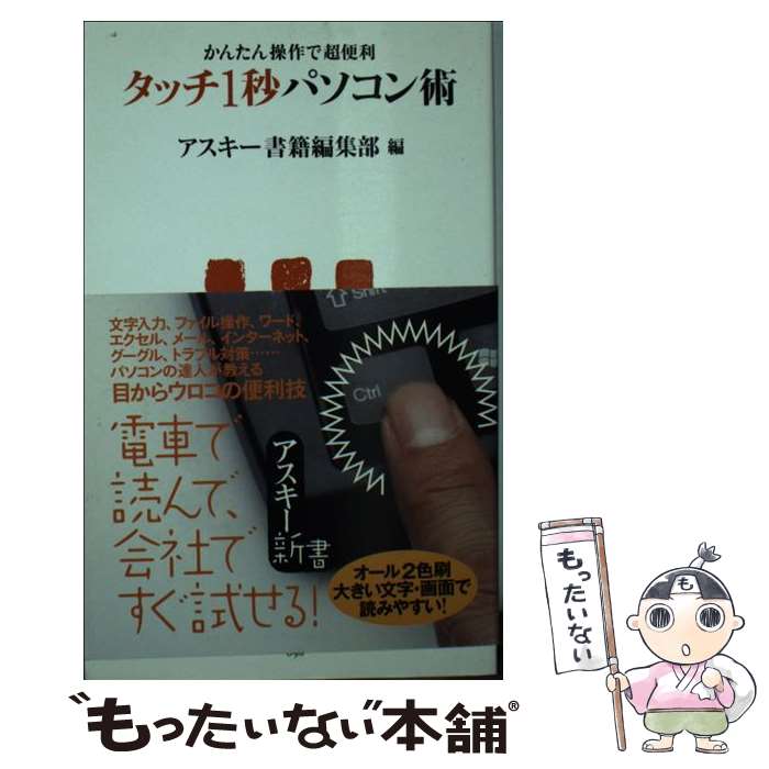 著者：アスキー書籍編集部出版社：アスキー・メディアワークスサイズ：新書ISBN-10：4048676644ISBN-13：9784048676649■こちらの商品もオススメです ● この一冊でぜんぶわかる！ パソコンの裏ワザ・基本ワザ大全 ...