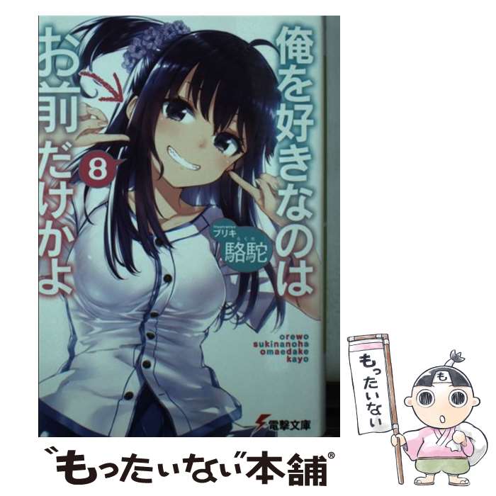 著者：駱駝, ブリキ出版社：KADOKAWAサイズ：文庫ISBN-10：4048936840ISBN-13：9784048936842■こちらの商品もオススメです ● かぐや様は告らせたい 18 ～天才たちの恋愛頭脳戦～ / 赤坂 アカ /...