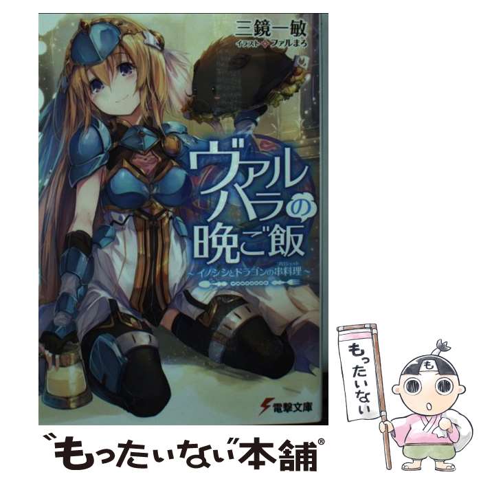 著者：三鏡一敏, ファルまろ出版社：KADOKAWA/アスキー・メディアワークスサイズ：文庫ISBN-10：4048657526ISBN-13：9784048657525■こちらの商品もオススメです ● サイハテの聖衣 / 三雲 岳斗, 朱...