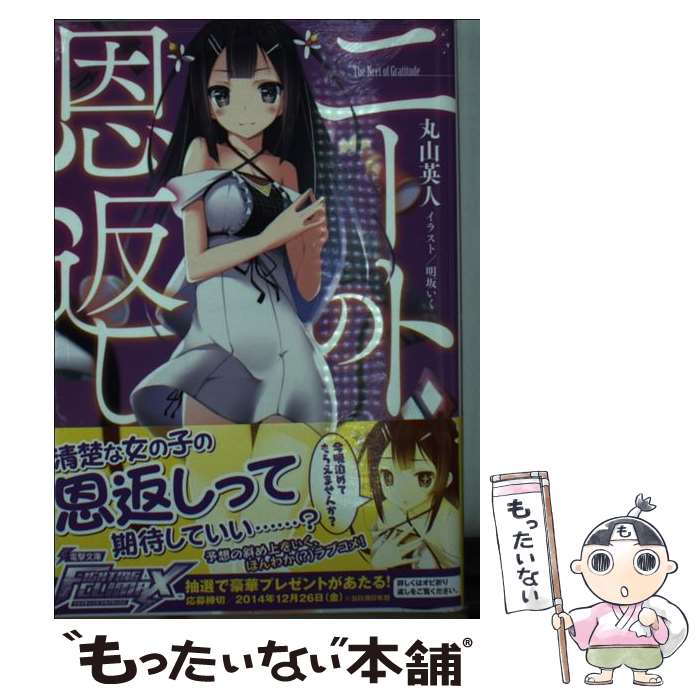 著者：丸山 英人, 明坂 いく出版社：KADOKAWA/アスキー・メディアワークスサイズ：文庫ISBN-10：4048690450ISBN-13：9784048690454■通常24時間以内に出荷可能です。※繁忙期やセール等、ご注文数が多い...