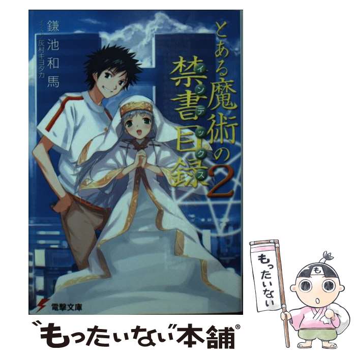 著者：鎌池 和馬, 灰村 キヨタカ出版社：KADOKAWAサイズ：文庫ISBN-10：4048665154ISBN-13：9784048665155■こちらの商品もオススメです ● 化物語（上） / 西尾 維新, VOFAN / 講談社 [...