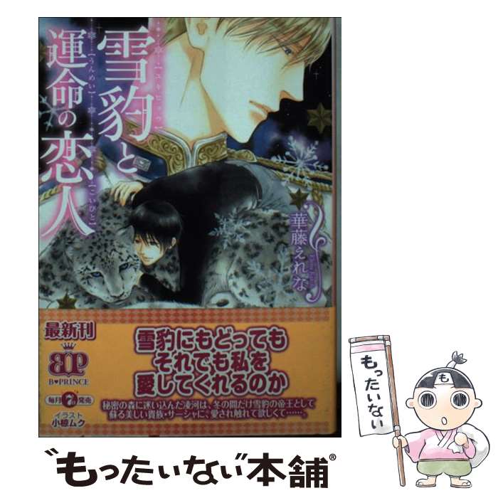 著者：華藤えれな, 小椋ムク出版社：KADOKAWA/アスキー・メディアワークスサイズ：文庫ISBN-10：4048655248ISBN-13：9784048655248■こちらの商品もオススメです ● 愛される狼王の花嫁 / 華藤えれな,...