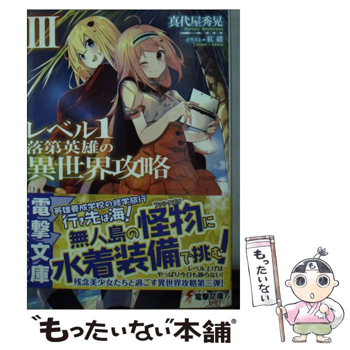 著者：真代屋秀晃, 紅緒出版社：KADOKAWA/アスキー・メディアワークスサイズ：文庫ISBN-10：4048658263ISBN-13：9784048658263■こちらの商品もオススメです ● レベル1落第英雄の異世界攻略 / 真代屋...