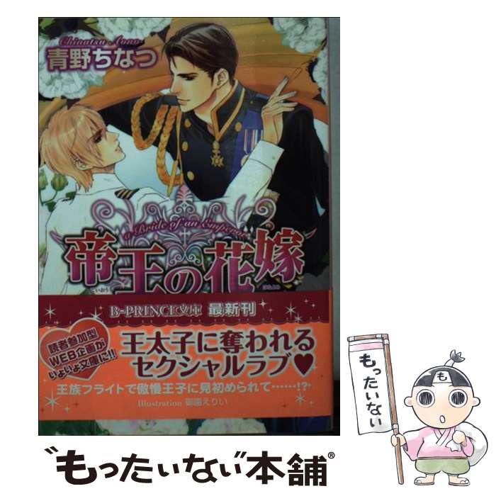 著者：青野 ちなつ, 御園えりい出版社：アスキー・メディアワークスサイズ：文庫ISBN-10：4048683403ISBN-13：9784048683401■こちらの商品もオススメです ● 愛欲トラップ / 藤崎 都, 蓮川 愛 / 角川書...
