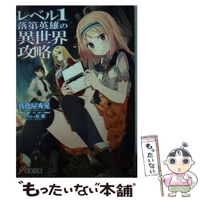 著者：真代屋秀晃, 紅緒出版社：KADOKAWA/アスキー・メディアワークスサイズ：文庫ISBN-10：4048654020ISBN-13：9784048654029■こちらの商品もオススメです ● レベル1落第英雄の異世界攻略III / ...