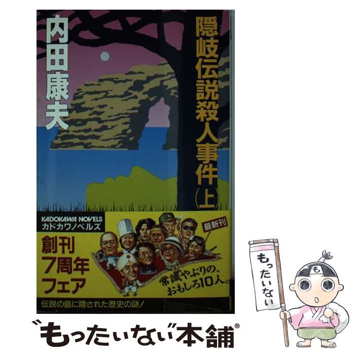 著者：内田 康夫出版社：KADOKAWAサイズ：新書ISBN-10：4047756075ISBN-13：9784047756076■こちらの商品もオススメです ● 花の証言 / 夏樹 静子 / 集英社 [文庫] ● 日蓮伝説殺人事件（上） ...