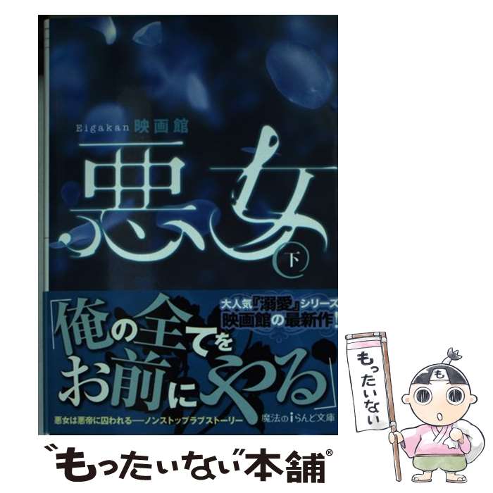 著者：映画館出版社：KADOKAWA/アスキー・メディアワークスサイズ：文庫ISBN-10：4048921126ISBN-13：9784048921121■こちらの商品もオススメです ● 悪女[上] / 映画館 / KADOKAWA/アスキ...