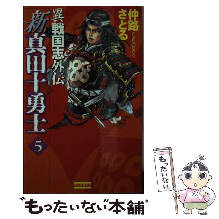 著者：仲路さとる出版社：学研プラスサイズ：新書ISBN-10：4054012418ISBN-13：9784054012417■こちらの商品もオススメです ● 新真田十勇士（4） / 仲路さとる / 学研プラス [文庫] ● 新真田十勇士（4...
