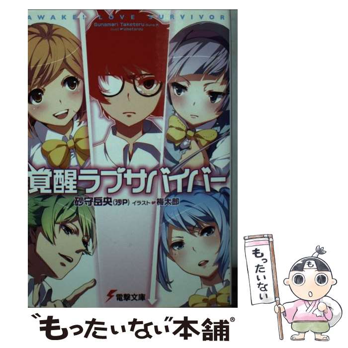 著者：砂守岳央(沙P), 梅太郎出版社：アスキー・メディアワークスサイズ：文庫ISBN-10：4048661655ISBN-13：9784048661652■通常24時間以内に出荷可能です。※繁忙期やセール等、ご注文数が多い日につきましては...