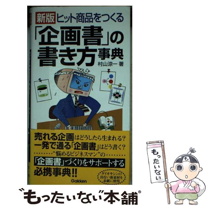 著者：村山 涼一出版社：学研プラスサイズ：新書ISBN-10：4054016553ISBN-13：9784054016552■こちらの商品もオススメです ● ヒット商品の企画書が見たい！ / 戸田 覺 / ダイヤモンド社 [単行本] ● 誰...