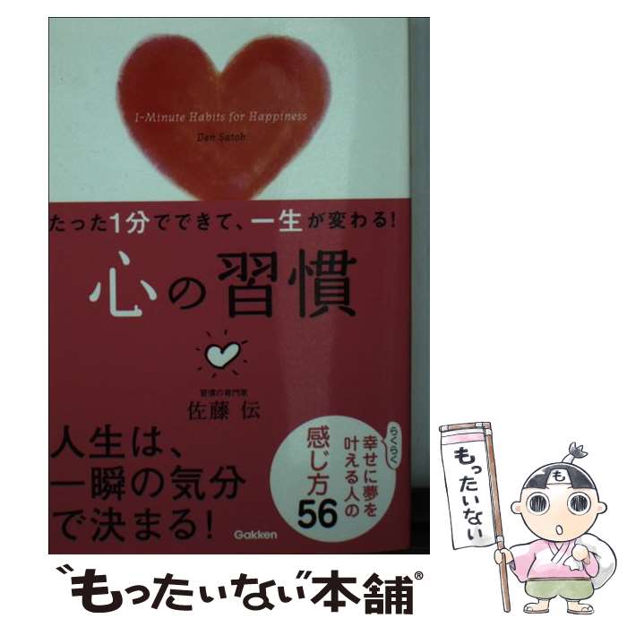 著者：佐藤伝出版社：学研プラスサイズ：文庫ISBN-10：4054062474ISBN-13：9784054062474■こちらの商品もオススメです ● あなたの知識・経験・情熱をデジタル商品にしてオンラインで売り出す方法 / エベン・ペー...