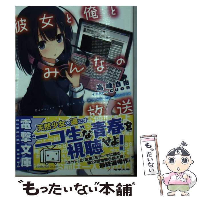 著者：高峰自由, cuon出版社：KADOKAWA/アスキー・メディアワークスサイズ：文庫ISBN-10：4048658786ISBN-13：9784048658782■通常24時間以内に出荷可能です。※繁忙期やセール等、ご注文数が多い日に...