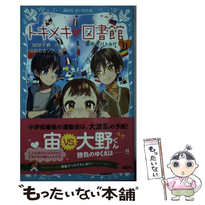 著者：服部 千春, ほおのき ソラ出版社：講談社サイズ：新書ISBN-10：4062855305ISBN-13：9784062855303■こちらの商品もオススメです ● ふしぎ駄菓子屋　銭天堂14 / 偕成社 [ペーパーバック] ● トキ...