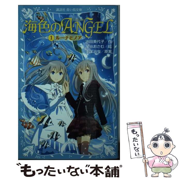 著者：池田 美代子, 尾谷 おさむ, 手塚 治虫出版社：講談社サイズ：新書ISBN-10：4062855178ISBN-13：9784062855174■こちらの商品もオススメです ● 海色のANGEL　2　人魚伝説 / 池田 美代子, 尾...