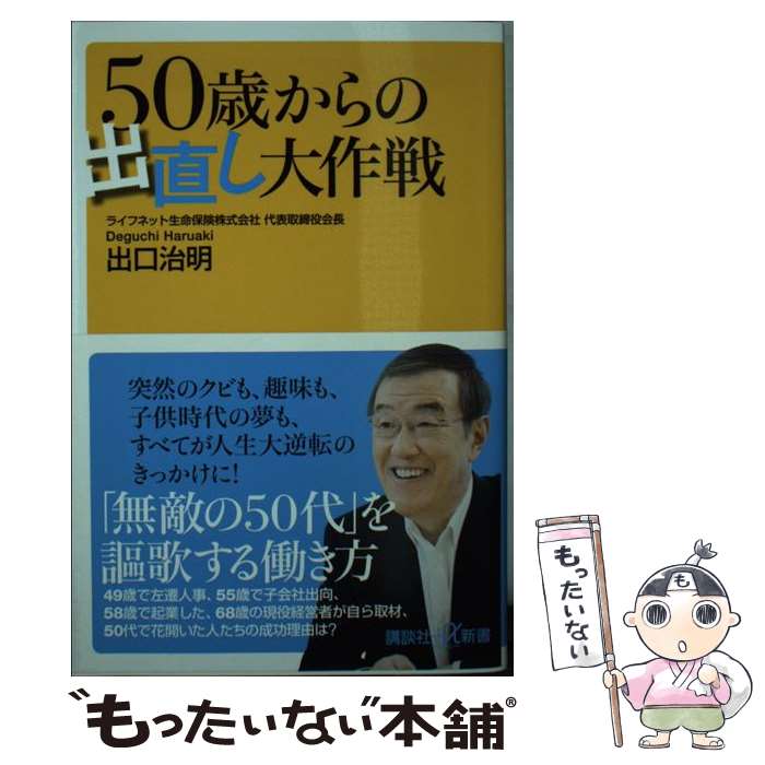 著者：出口 治明出版社：講談社サイズ：新書ISBN-10：4062194740ISBN-13：9784062194747■こちらの商品もオススメです ● 還暦からの底力ー歴史・人・旅に学ぶ生き方 / 出口 治明 / 講談社 [新書] ● 昭...