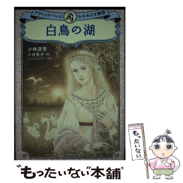 著者：小林 深雪, 小谷 智子出版社：講談社サイズ：単行本ISBN-10：4062191474ISBN-13：9784062191470■こちらの商品もオススメです ● 水曜日の魔女 / ルース チュウ, たんじ あきこ, Ruth Che...