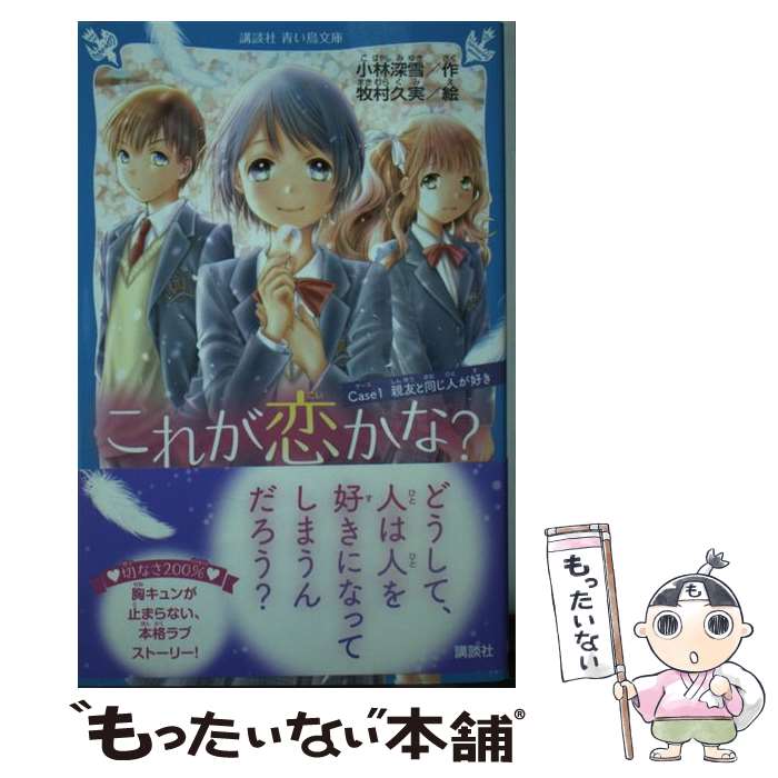著者：小林 深雪, 牧村 久実出版社：講談社サイズ：新書ISBN-10：4062856891ISBN-13：9784062856898■こちらの商品もオススメです ● 50歳からの「死に方」 / 弘兼 憲史 / 廣済堂出版 [新書] ● 大...