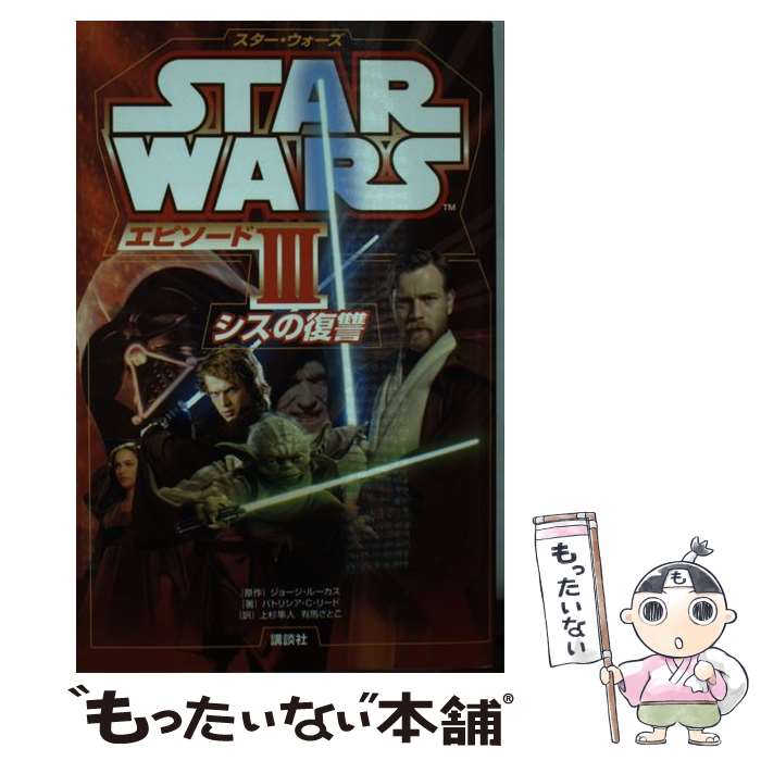 著者：パトリシア・シー・リード, 上杉 隼人, 有馬 さとこ出版社：講談社サイズ：新書ISBN-10：4062196301ISBN-13：9784062196307■こちらの商品もオススメです ● スター・ウォーズ　エピソード1　ファントム...